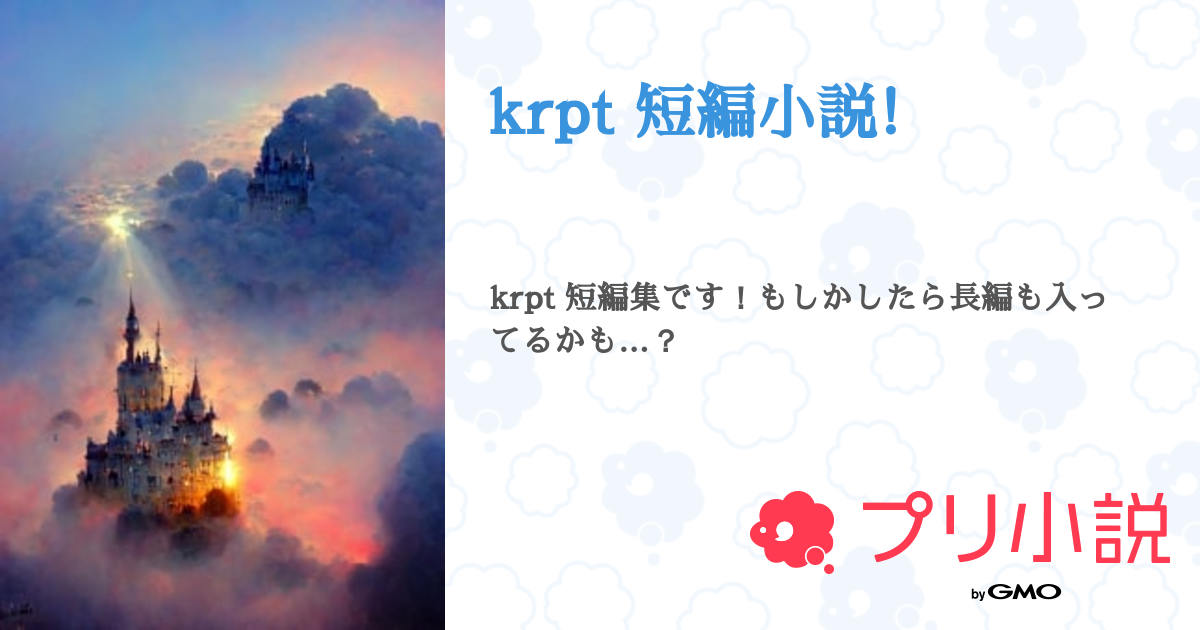 krpt 短編小説! - 全9話 【連載中】（らんさんの小説） | 無料スマホ夢小説ならプリ小説 byGMO